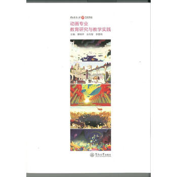 动画专业教育研究与教学实践 谭明祥涂先智李雷鸣 暨南大学出版社