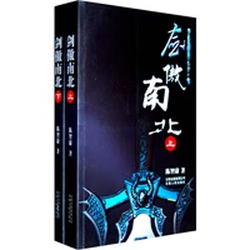 剑傲南北(上、下)