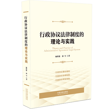 速发 2021新书 行政协议法律制度的理论与实践 杨科雄 郭雪 中国法制出版社 法律适用 实务指导