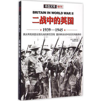 二战中的英国 光亭,天枢  书籍
