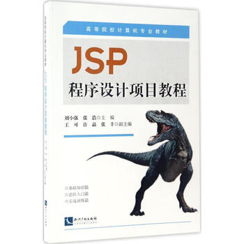 JSP程序设计项目教程