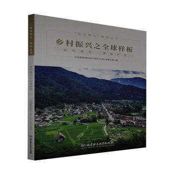 乡村振兴之全球样板华高莱斯国际地产顾问有限公司北京理工大学出版社有限责任公司978757630060