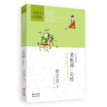 菜根谭 心经 蔡志忠绘,(美)布雅,(美)拉思杰