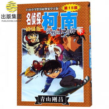 沉默的15分钟(下)/名侦探柯南剧场版