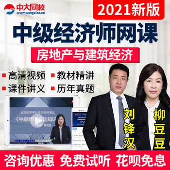 2021年经济师中级网课房地产与建筑经济网络课程题库视频教材课件 中级房地产与建筑经济 全程班(精讲班+每日一练+考点练习+历年真题+高频