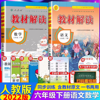 2022新版 教材解读六年级下册语文数学英语人教版 小学教材全解6年级上下册语文数学英语同步练习册 6下语数