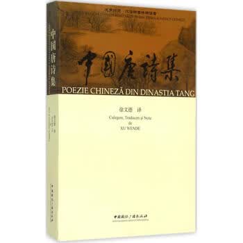 中国唐诗集 徐文德 译  书籍