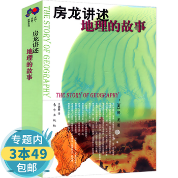 【包邮】房龙讲述地理的故事