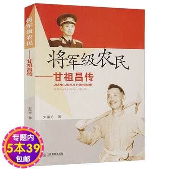 【包邮】将军级农民——甘祖昌传