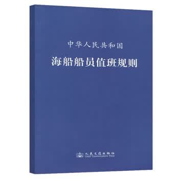中华人民共和国海船船员值班规则