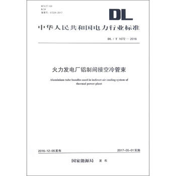 DLT1672-2016火力发电厂铝制间接空冷管束