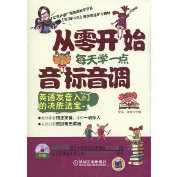 从零开始每天学一点音标音调 文英