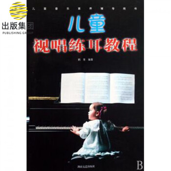 儿童视唱练耳教程/儿童音乐素养辅导用书