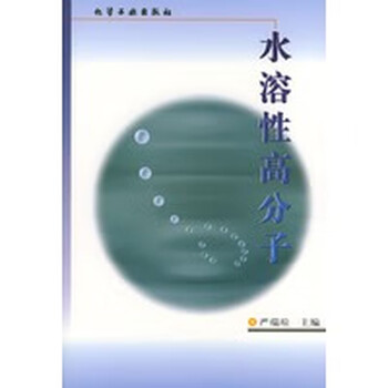 水溶性高分子【正版图书】