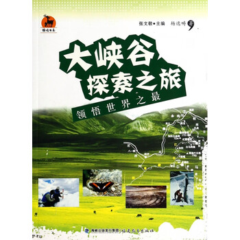 大峡谷探索之旅(领悟世界之最)/鹿鸣书系