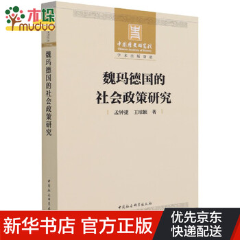 魏玛德国的社会政策研究