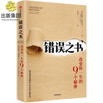 错误之书(改变你一生的9个秘密)(精)