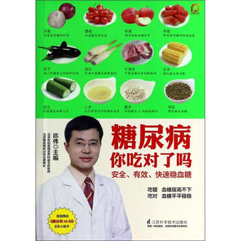 糖尿病你吃对了吗