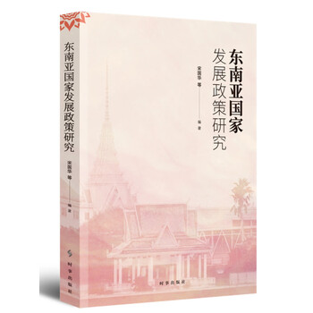 正版 东南亚国家发展政策研究9787519503918