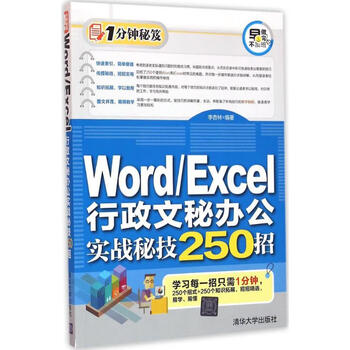 Word Excel行政文秘办公实战秘技250招/