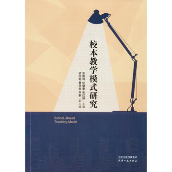 校本教学模式研究