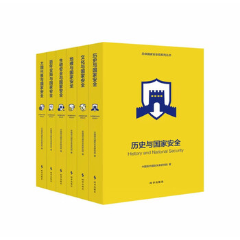 总体国家安全观系列丛书（六册）