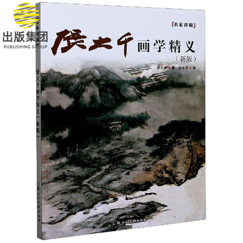 张大千画学精义(新版)/名家讲稿