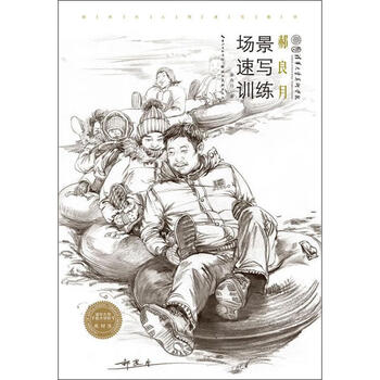 场景速写训练 郝良月  书籍