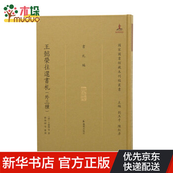 王懿荣往还书札（外三种）（国家图书馆藏未刊稿丛书.书札编）