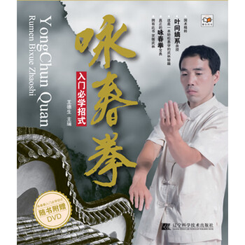 咏春拳入门必学招式【正版图书】