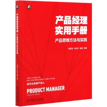 产品经理实用手册——产品思维方法与实践