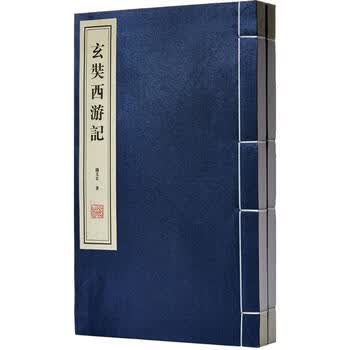 玄奘西游记 钱文忠  书籍
