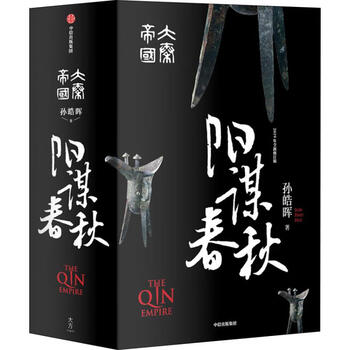 大秦帝国 阳谋春秋 孙皓晖  书籍