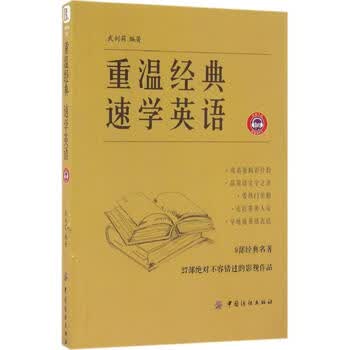 重温经典 速学英语