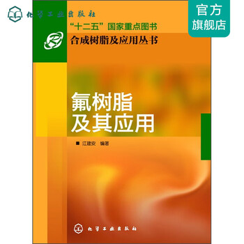 合成树脂及应用丛书--氟树脂及其应用