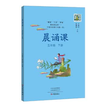 晨诵课.五年级下册