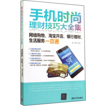 手机时尚理财技巧大全集