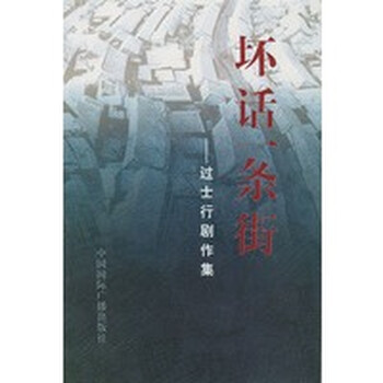 坏话一条街——过土行剧作集 过士行 中国国际广播出版社