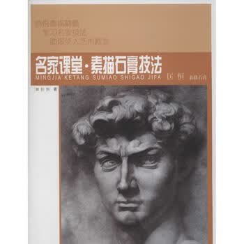 素描石膏技法 匡恒 书籍