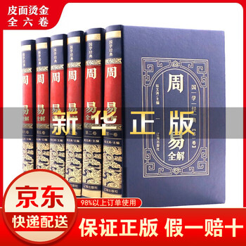 【完整无删减】周易全书 易经全书 皮面烫金精装版原文译注白话版 图解易经全书入门中国哲学全书籍 周易全解【皮面烫金6册】