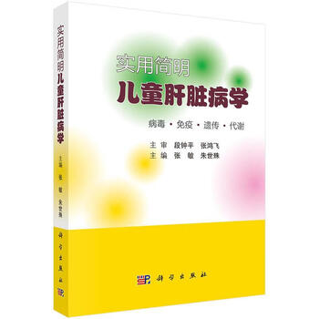 实用简明儿童肝脏病学 小儿内科学 书籍