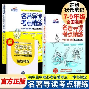 【官方正版】名著导读考点精练 初中生名著阅读考点汇编 七八九年级同步学习 中考总复习特训 中考必考名著考点 选读名著24部+必读名著12部