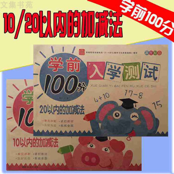 2本 学前100分入学 10/20以内加减法 3-6岁儿童入学指南