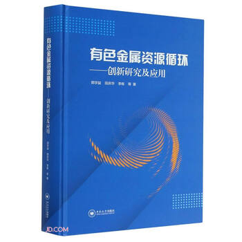 有色金属资源循环--创新研究及应用(精)
