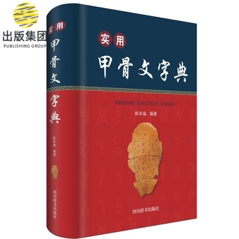 实用甲骨文字典(精)