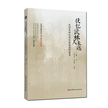 犹忆武林人未远  文学 9787571411572