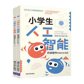 小学生人工智能——开源硬件micro:bit