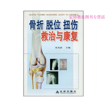 骨折 脱位 扭伤救治与康复 张光武