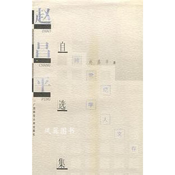 赵昌平自选集 赵昌平 广西师范大学出版社