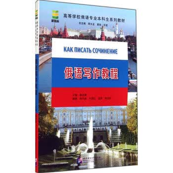 俄语写作教程无